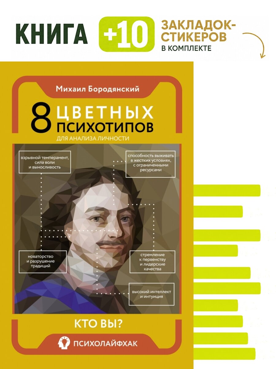 8 цветных психотипов для анализа личности. Комплект: книга + 10 закладок-стикеров