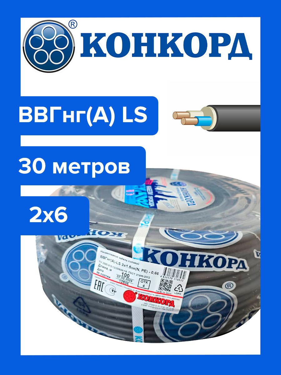 Кабель ВВГнг(А) LS 2х6 Конкорд 30м