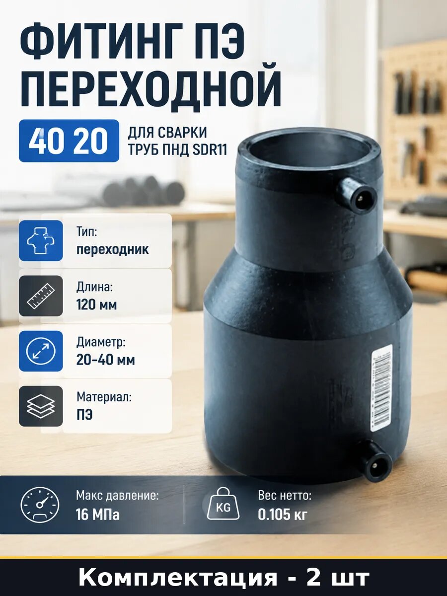 Переходник для ПНД 40 на 20 электросварной ПЭ 2 штуки