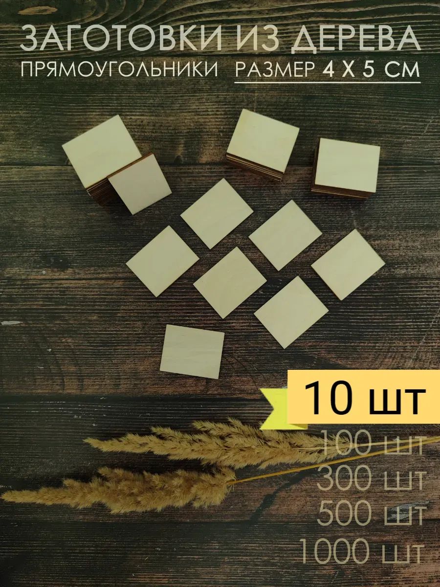 Прямоугольник 4х5 см 10 шт Деревянные заготовки для творчества, рукоделия, росписи, основа для магнитов