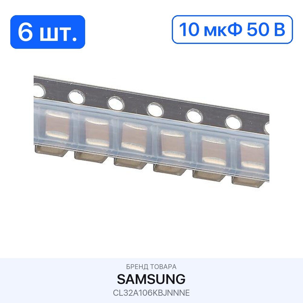 6 шт. Конденсатор керамический CL32A106KBJNNNE 10 мкФ 50 В SAMSUNG