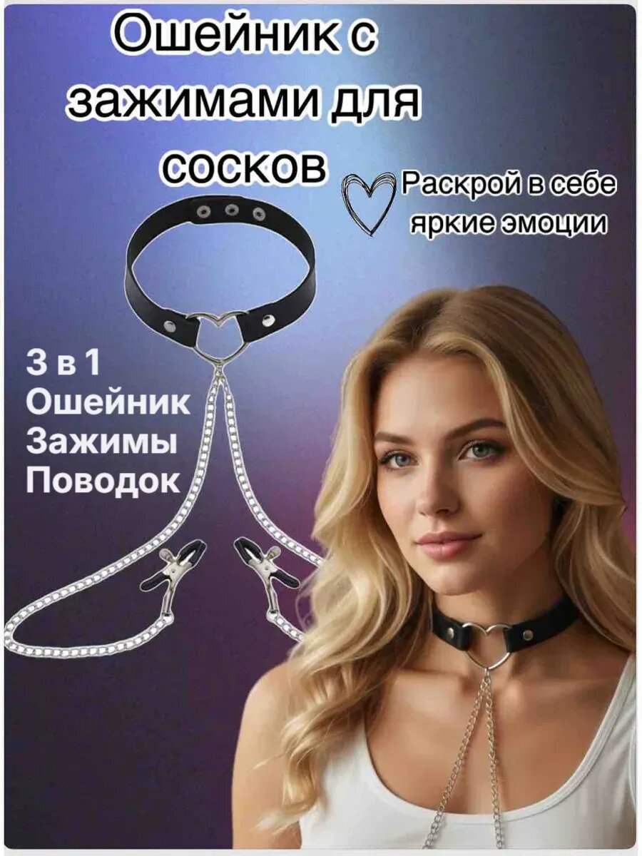 Ошейник с зажимами для сосков, БДСМ