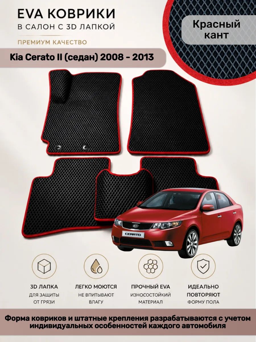 EVA коврики с 3D лапкой Киа Церато 2 Kia Cerato седан