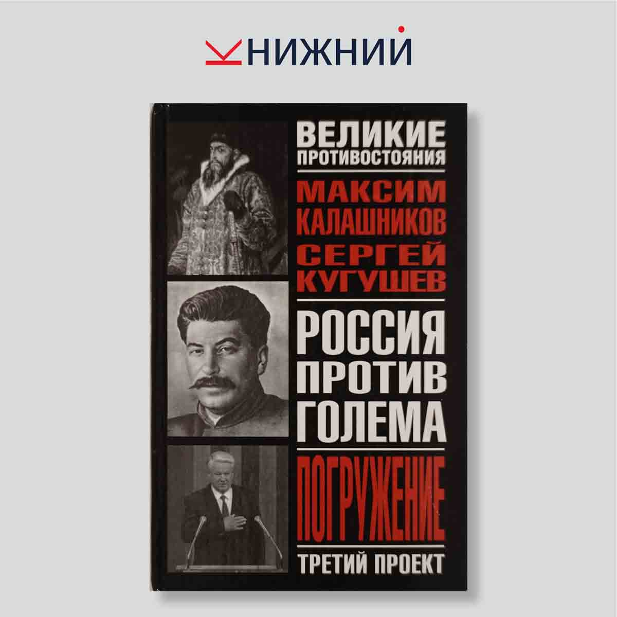 Калашников М. "Россия против Голема. Погружение"