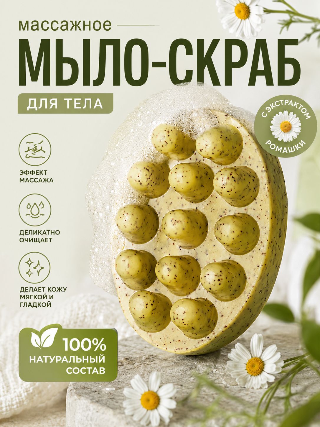 Натуральное массажное мыло-скраб луговая ромашка "Гармония" 90г. FABRIK Cosmetology. Очищение, пилинг и увлажнение для всех типов кожи, антицеллюлитный SPA-уход, борется с растяжками