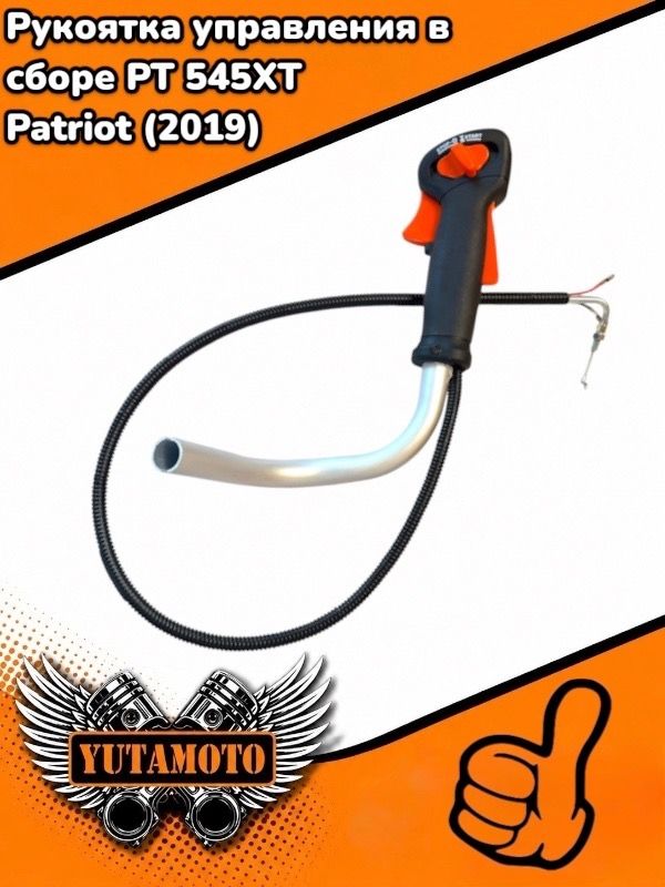 Рукоятка управления в сборе PT 545XT Patriot (2019)