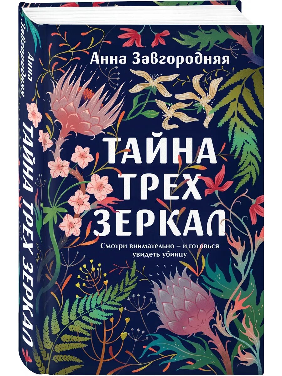 Книга Тайна трех зеркал
