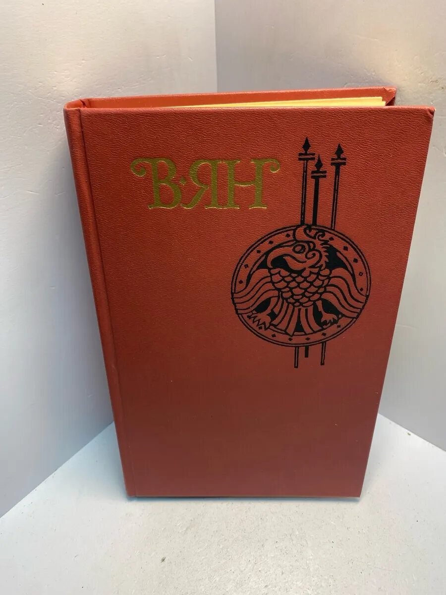 Книга В Ян собрание сочинений том 1. 2590