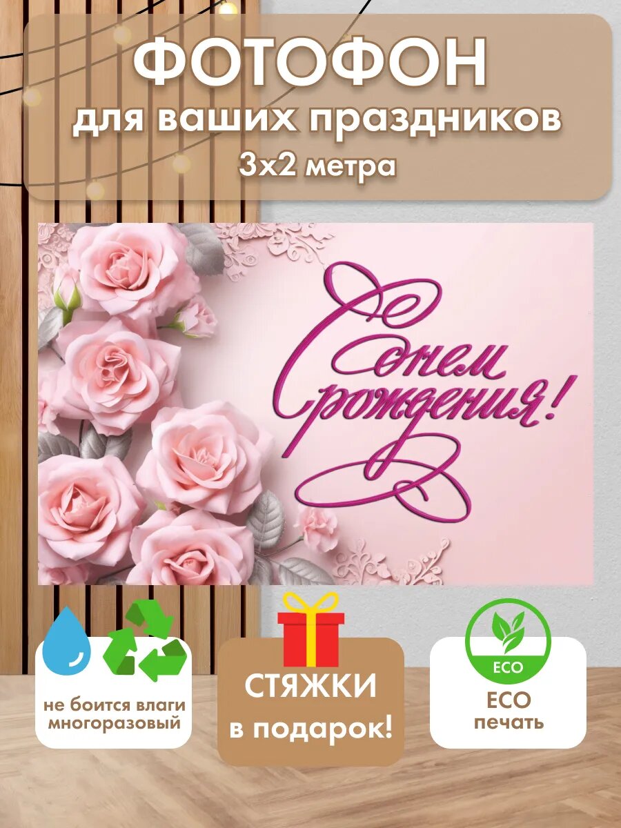Баннер фотофон на День рождения
