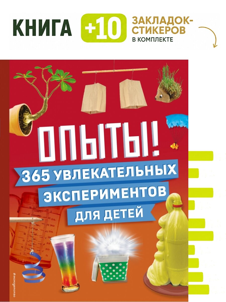 Опыты! 365 увлекательных экспериментов для детей. Комплект: книга + 10 закладок-стикеров