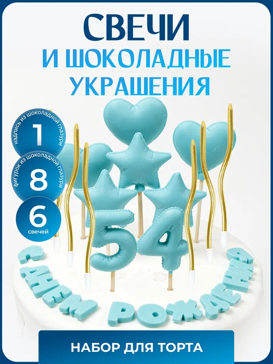 Свечи для торта. Цифра 54