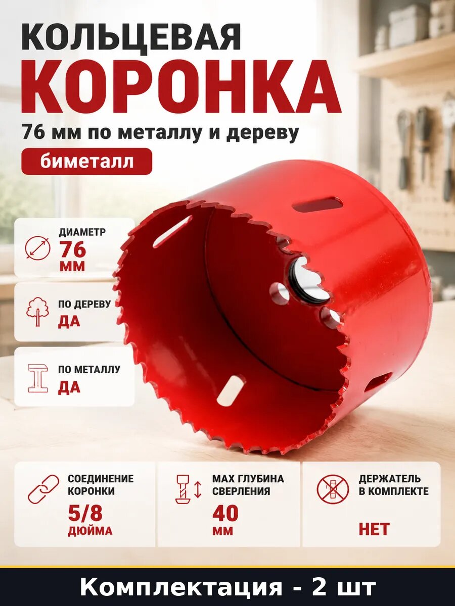 Кольцевая коронка 76 мм по металлу и дереву биметалл