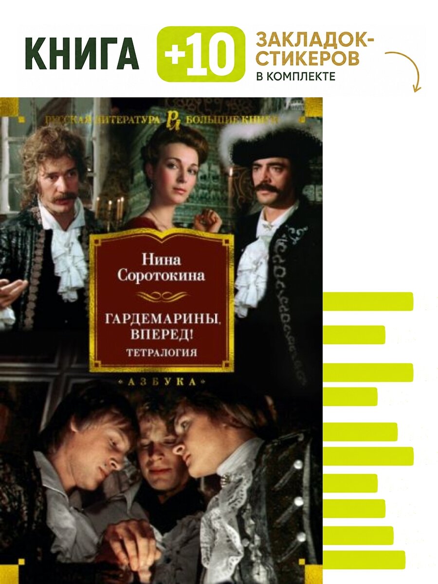 Гардемарины, вперед! Тетралогия. Комплект: книга + 10 закладок-стикеров