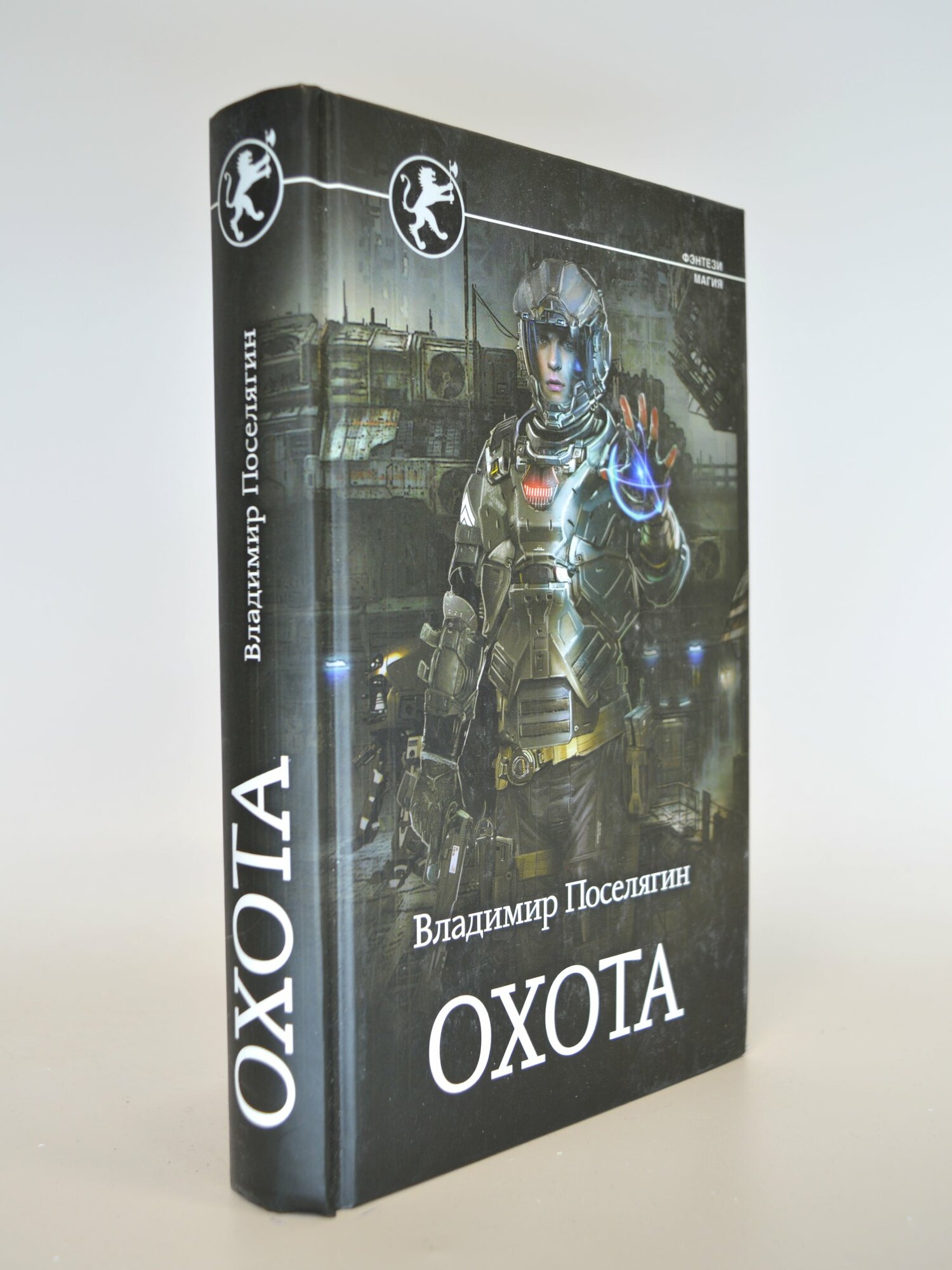 Охота. Владимир Поселягин. Букинистическая книга в отличном состоянии.