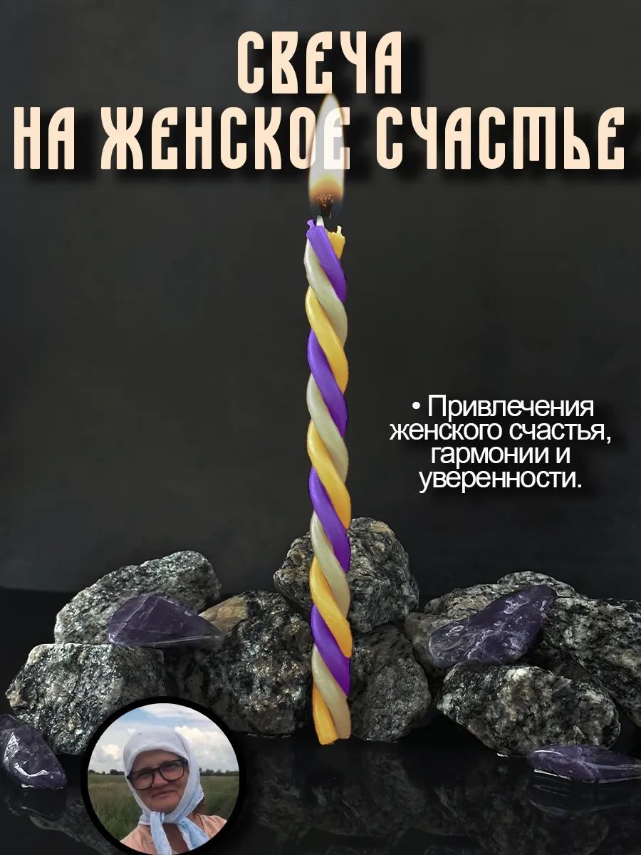 Свеча на Женское Счастье