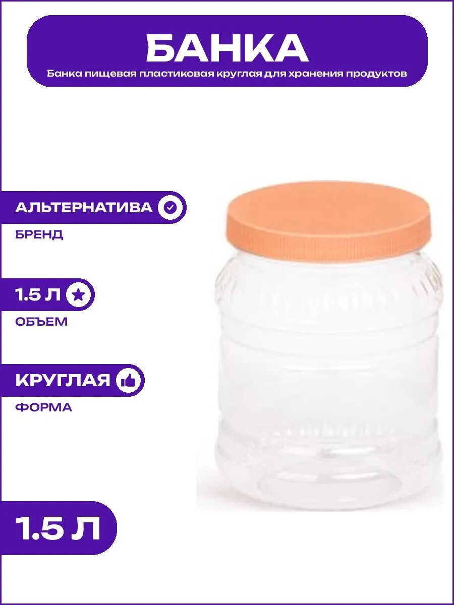 Банка пластиковая для сыпучих продуктов с крышкой 1,5 литра