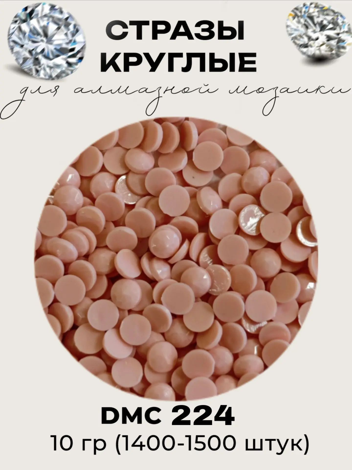 Круглые стразы для алмазной мозаики (вышивки), размер 2,8 на 2,8 мм, цвет DMC (ДМС) - №224