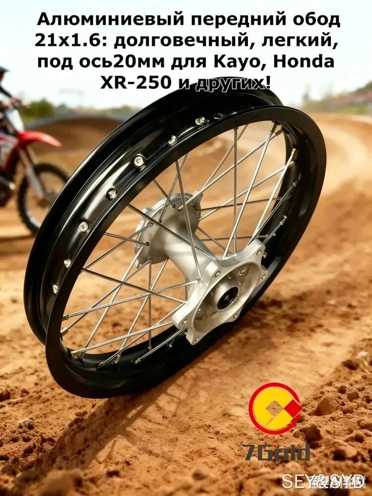 Алюминиевый передний обод колеса 21x1.6 для Kayo T4/T5/T6/K6, BSE M2/M4/M8, BRZ, Honda XR-250