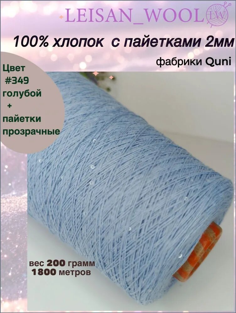 Пряжа 100% хлопок+пайетки 2мм/#349 голубой+пайетки прозрачные/в 100гр-900м( в бобине 200гр)