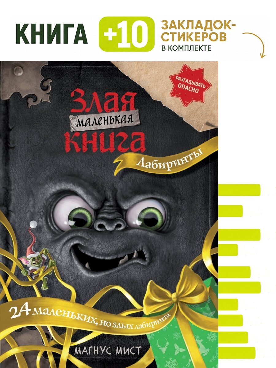 Маленькая злая книга. Лабиринты. Комплект: книга + 10 закладок-стикеров
