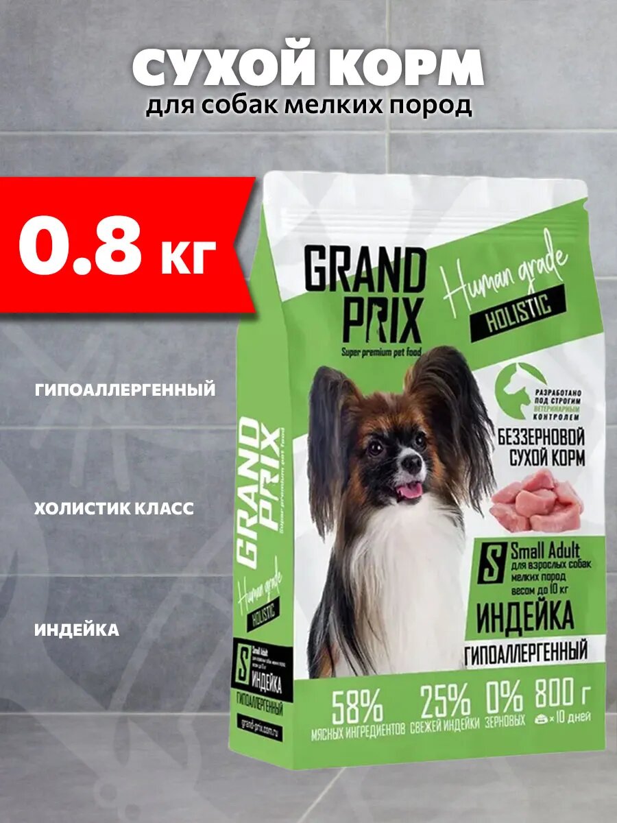 Корм сухой Grand Prix Small Adult Holistic для взрослых собак мелких пород, индейка, 800 г