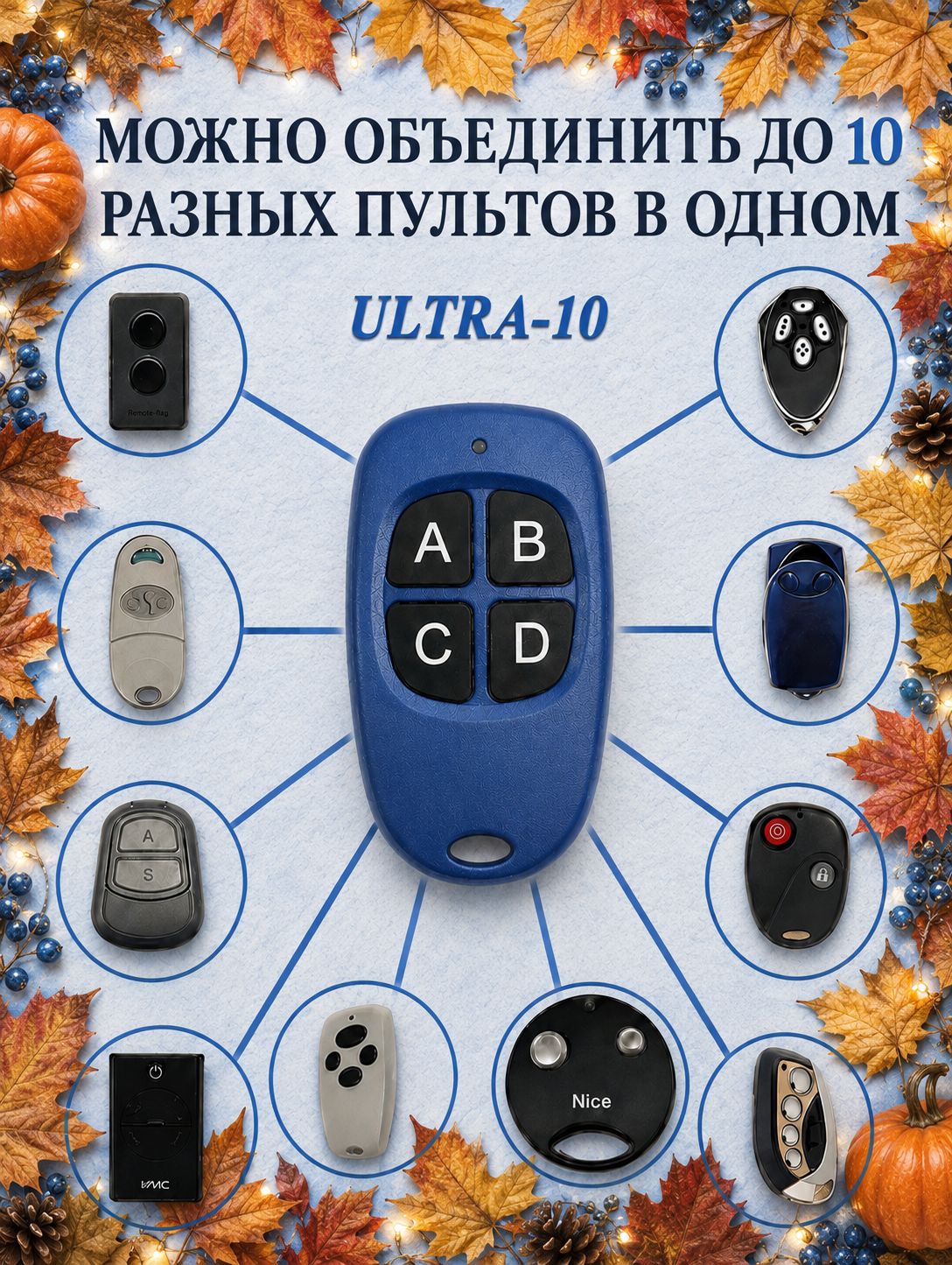 ULTRA-10 пульт смарт-дубликатор для ворот и шлагбаумов