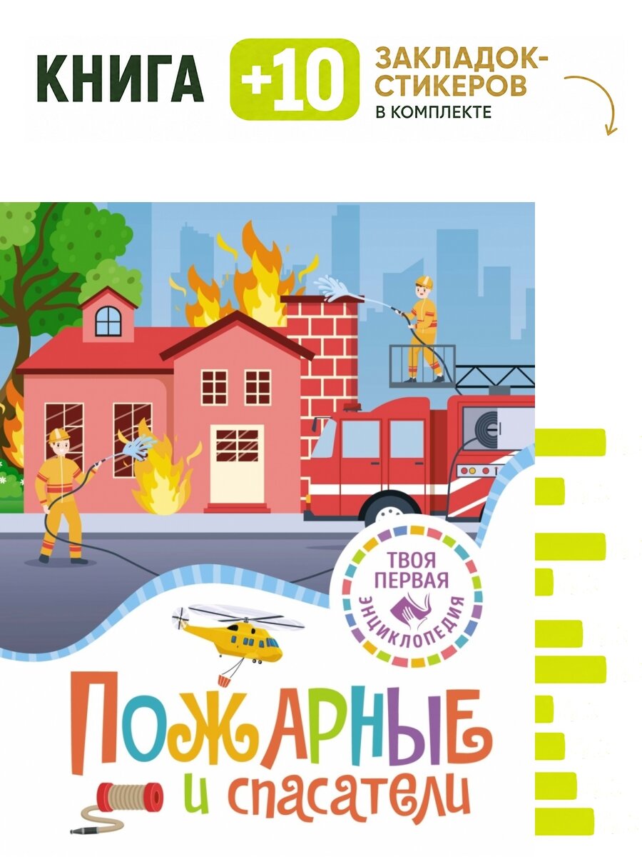 Пожарные и спасатели. Комплект: книга + 10 закладок-стикеров