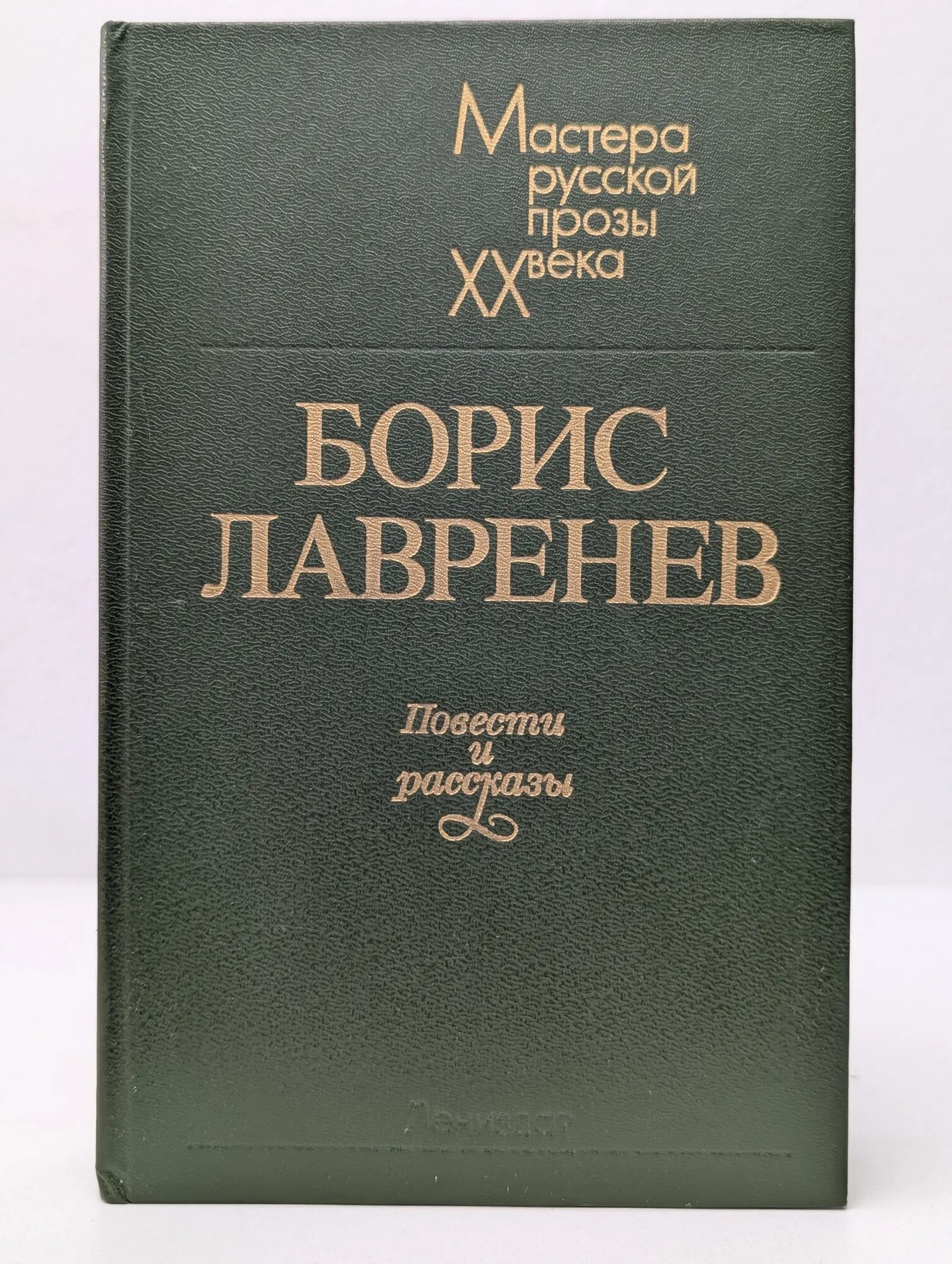 Мастера русской прозы XX века. Б. Лавренев. Повести и рассказы Лавренев Борис Андреевич 1987