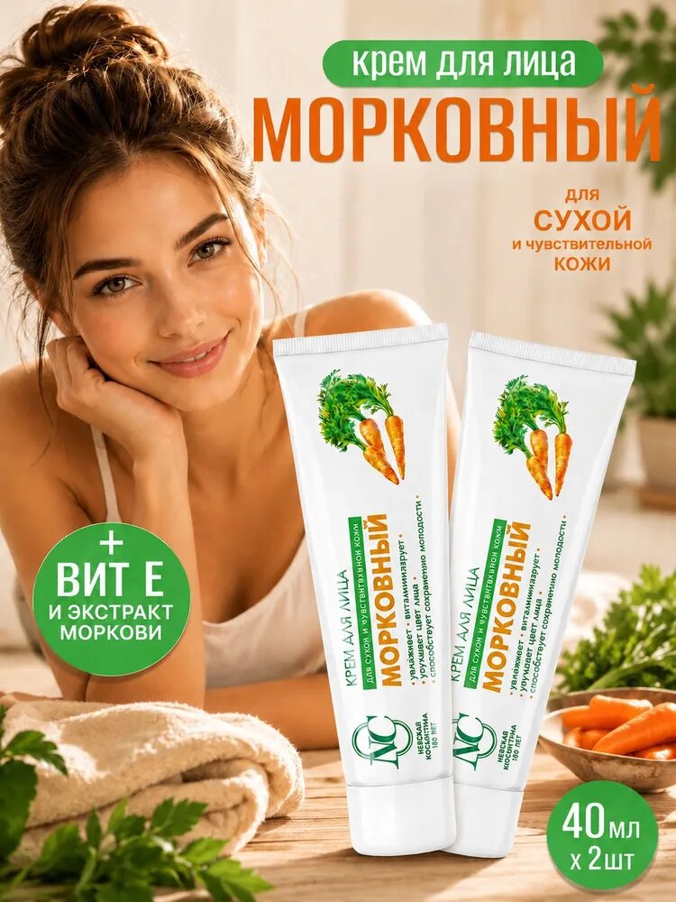 Крем для лица Морковный Невская косметика 40 мл 2 шт
