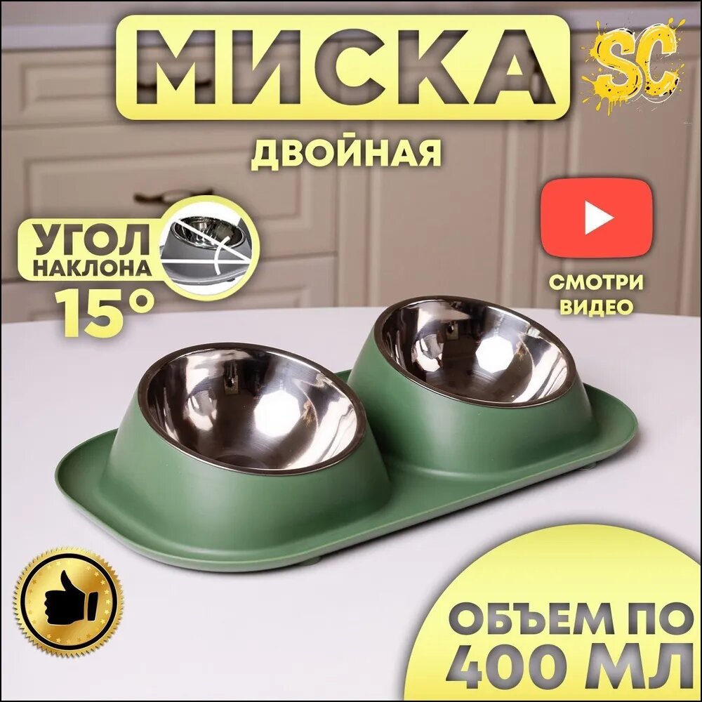 Миска для кошек и собак двойная на подставке 400 мл, из нержавеющей стали и ABS пластика, зеленая