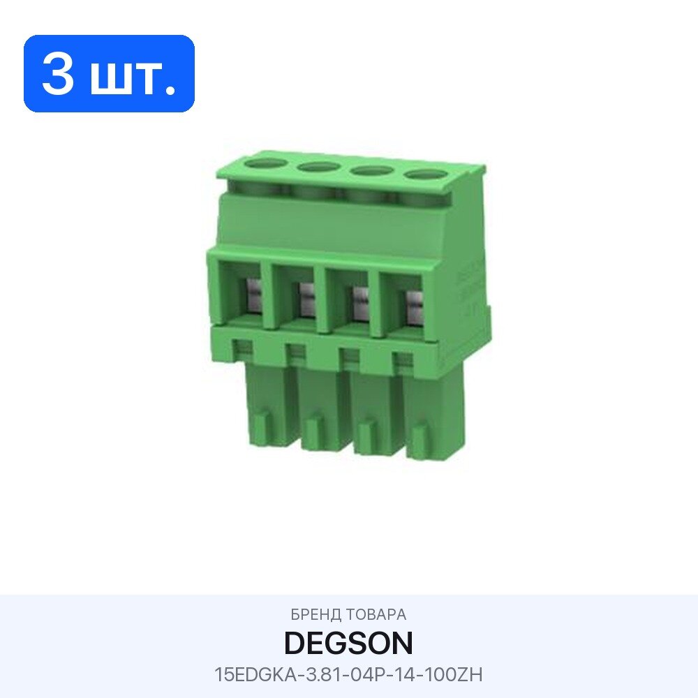 Колодки клеммные разъемные 15EDGKA-3.81-04P-14-100ZH Degson