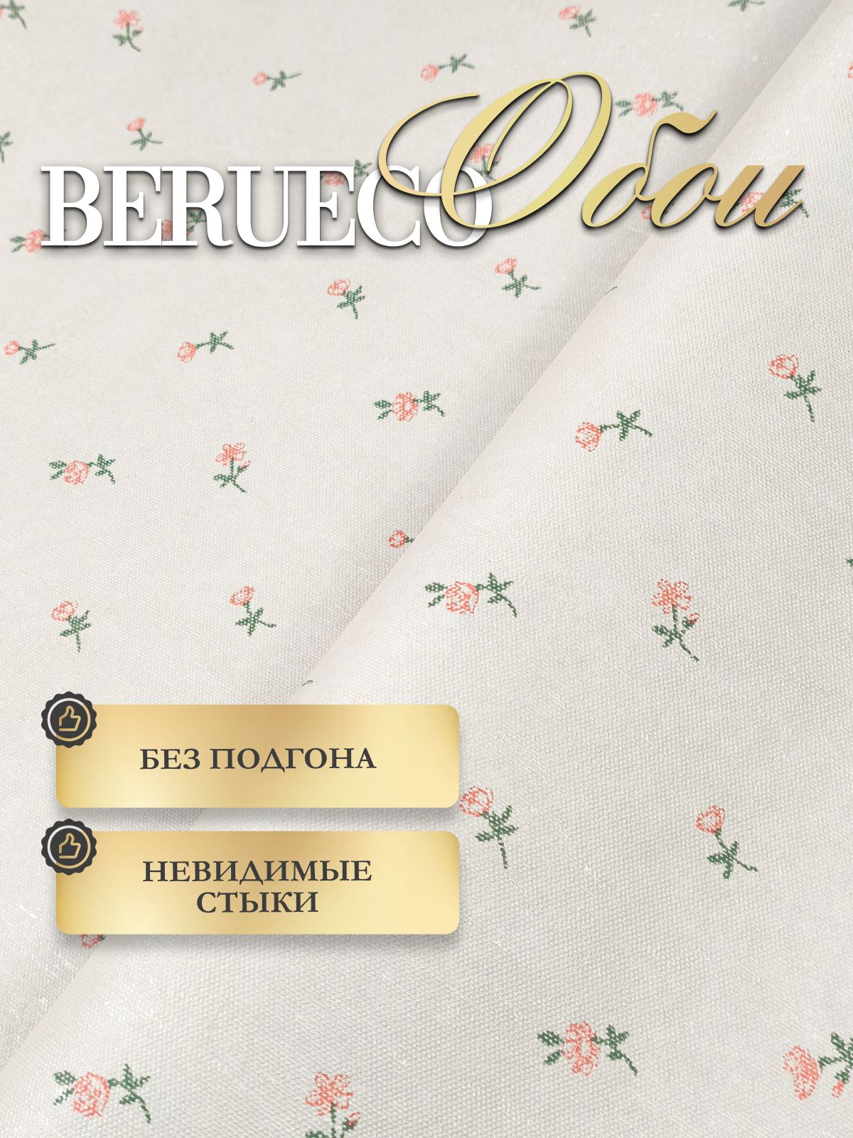 Обои флизелиновые 1.06 виниловые, для кухни и детской, в спальню, прихожую метровые в цветочек Berueco