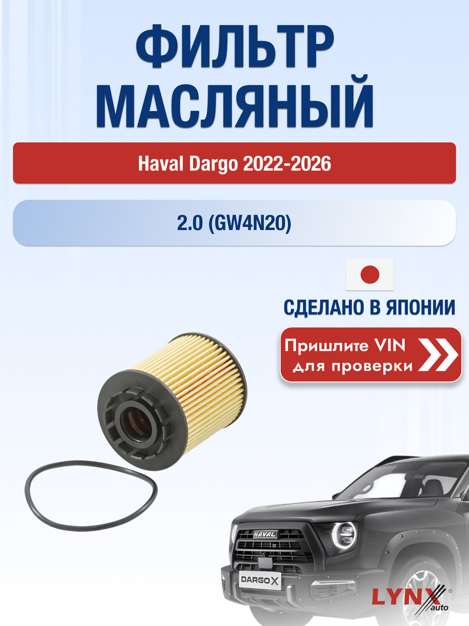 Масляный фильтр для Haval Dargo 2022-2026 г. Двигатель 2.0 Хавал Дарго LО-236 LYNXauto сменный фильтрующий элемент