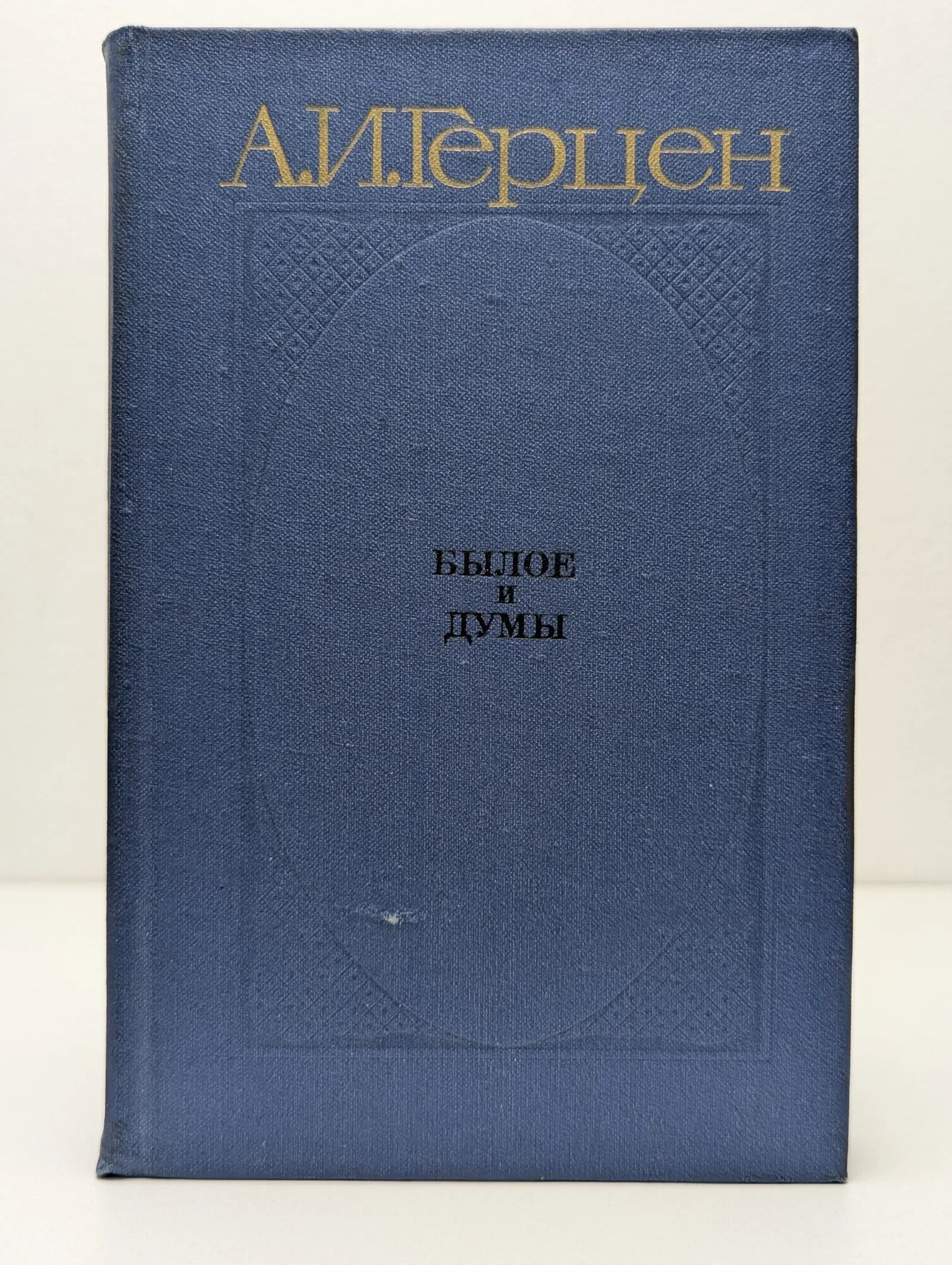 Былое и думы. Часть 1-3 Герцен Александр Иванович 1982