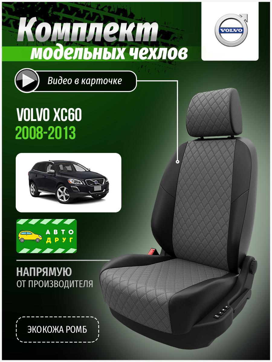 Чехлы Вольво XC60 (Volvo XC60) 2008-2013 1 внедорожник Экокожа с ромбом Светло-Серый A0830D146 Автодруг