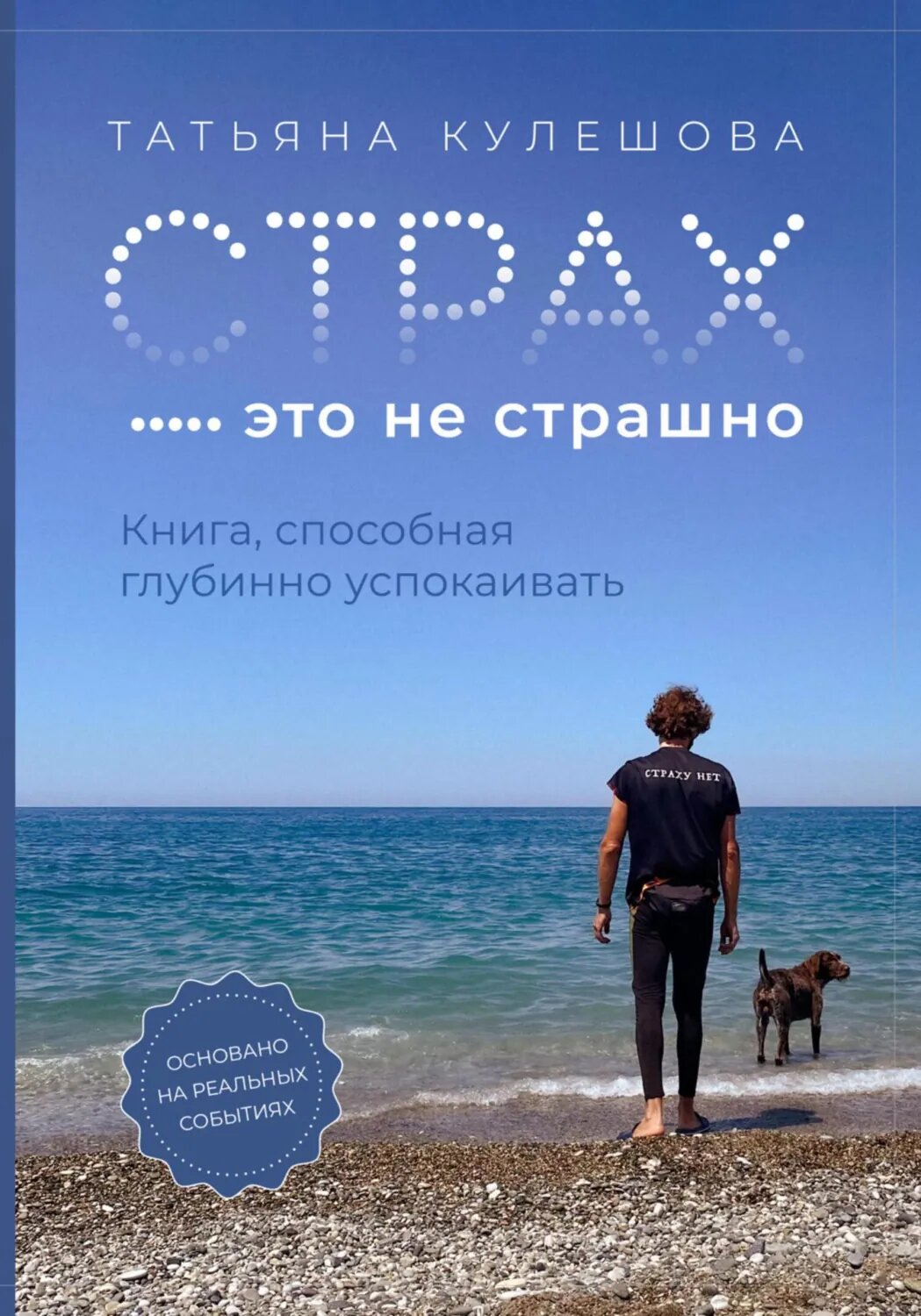 Страх – это не страшно. Книга, способная глубинно успокаивать [Цифровая книга]