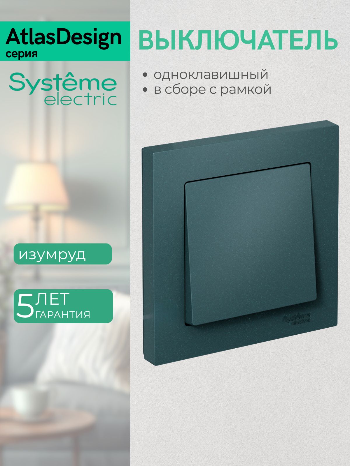 ATLASDESIGN 1-клавишный выключатель, сх.1, 10АХ, в сборе, изумруд ATN000812
