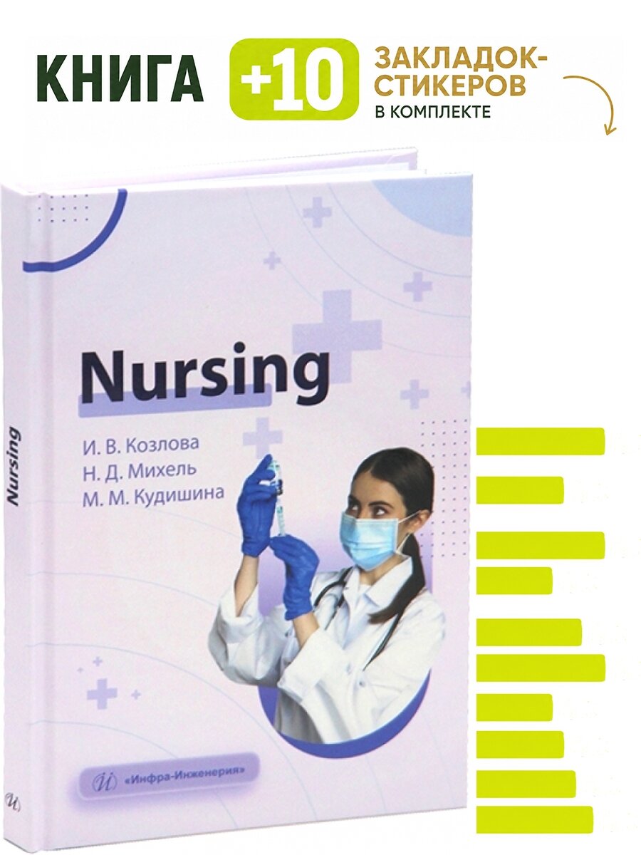 Nursing. Комплект: книга + 10 закладок-стикеров
