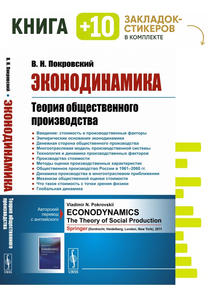 Эконодинамика: Теория общественного производства. . Комплект: книга + 10 закладок-стикеров