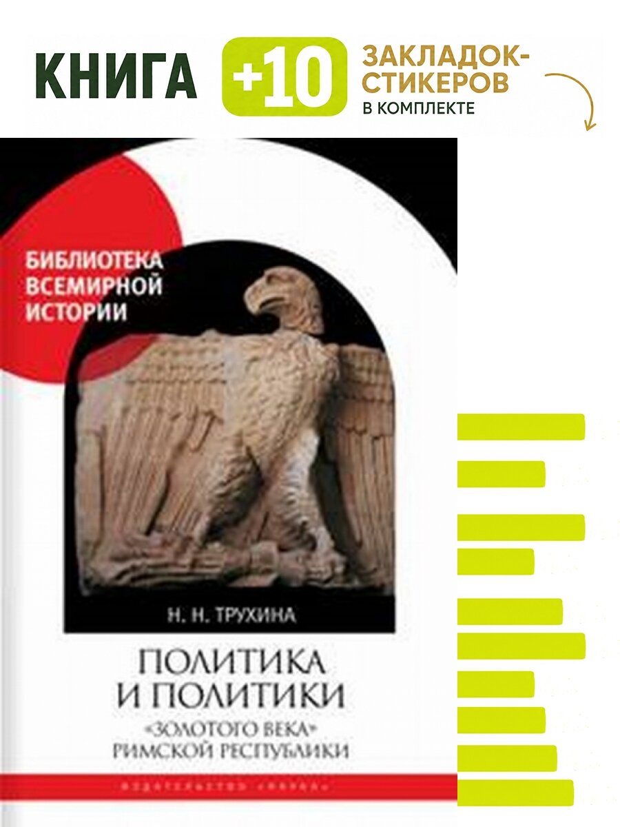 Политика и политики "золотого века" Римской республики. Комплект: книга + 10 закладок-стикеров