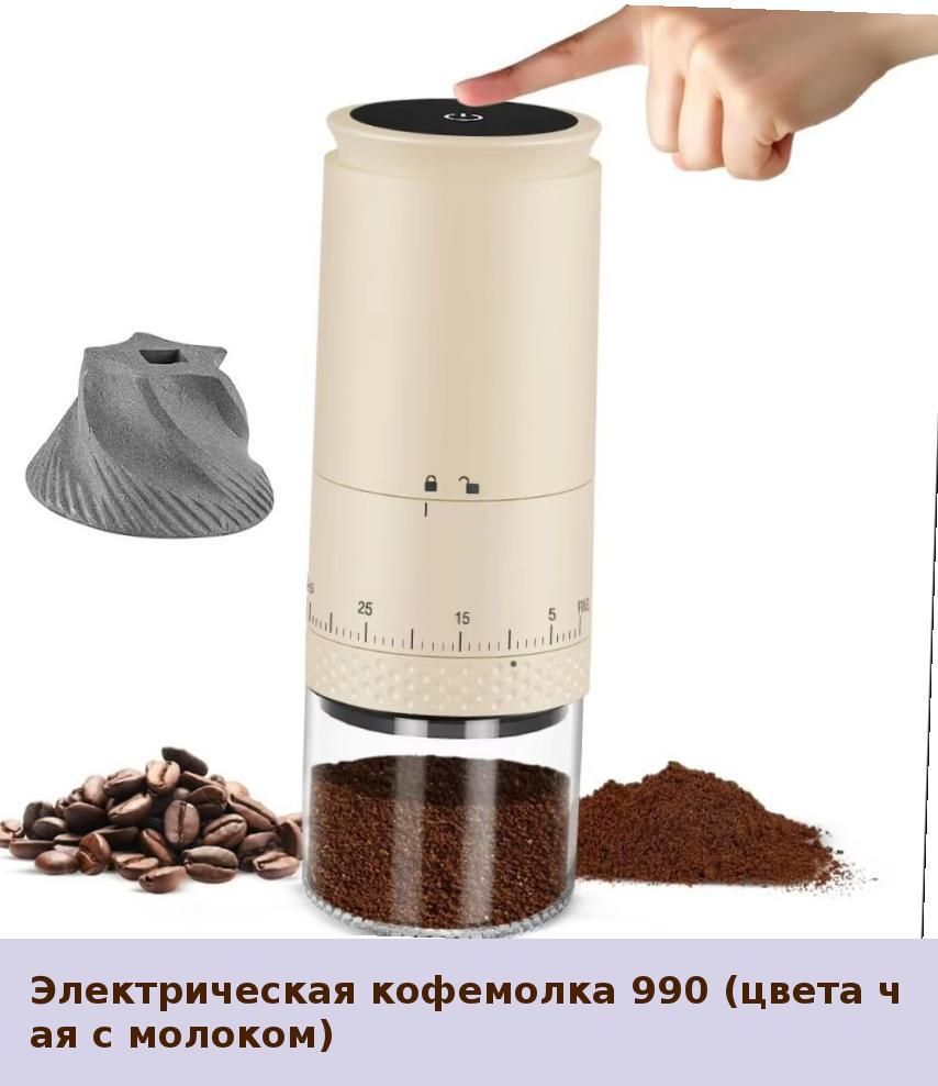 IKEA Ручная кофемолка "990 электричный молоток для кофе (молочный коричневый)"