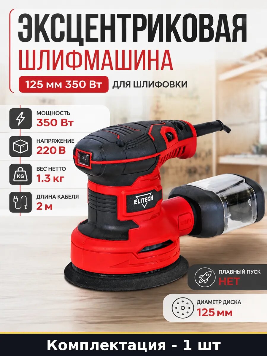 Эксцентриковая шлифмашина 125 мм 350 Вт для шлифовки