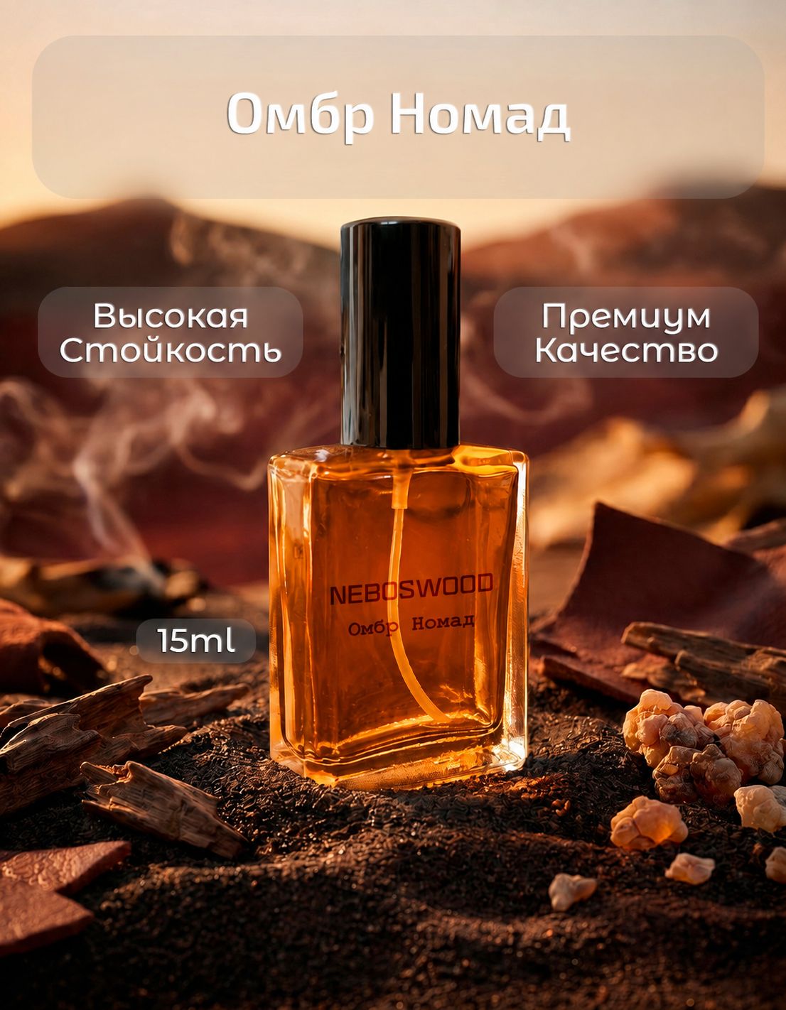 NEBOSWOOD Духи Омбре Номад L.V. Ombre Nomade 15 мл