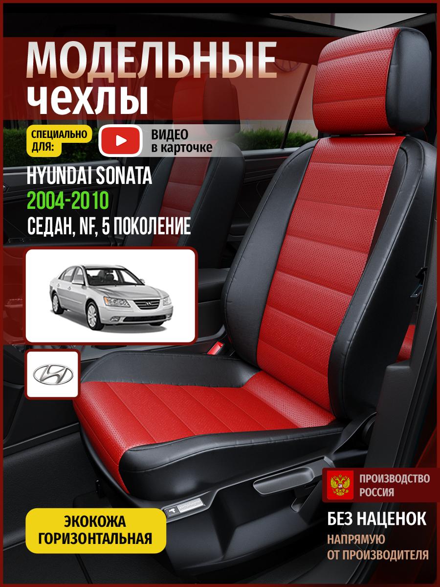 Чехлы Хендай Соната (Hyundai Sonata) 2004-2010 5 NF седан Экокожа Красный 4514AV835FT Чехлы. ру