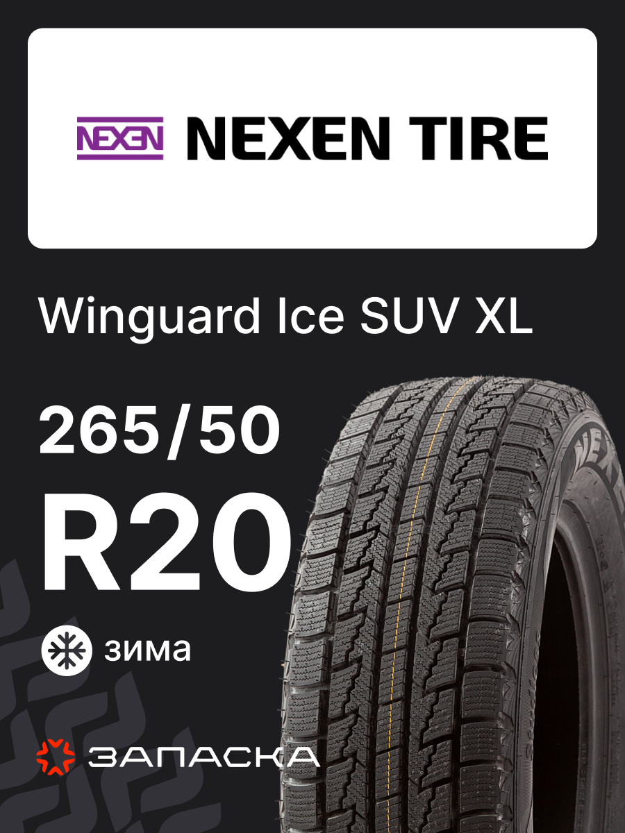 Шины зимние 265/50R20 Nexen Winguard Ice SUV 111T XL