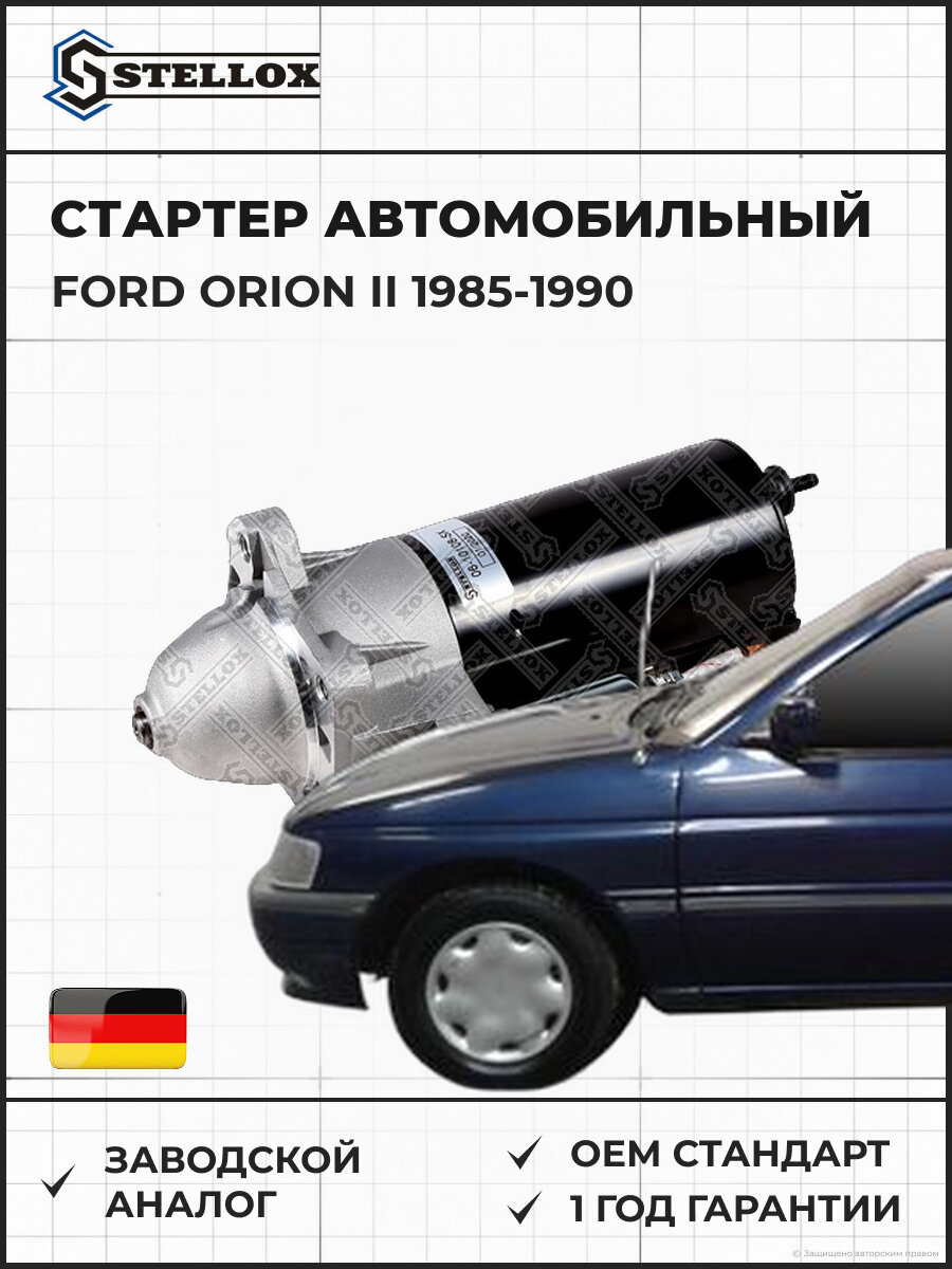 Стартер Stellox 0610108SX Форд Орион II Ford Orion II 1985-1990