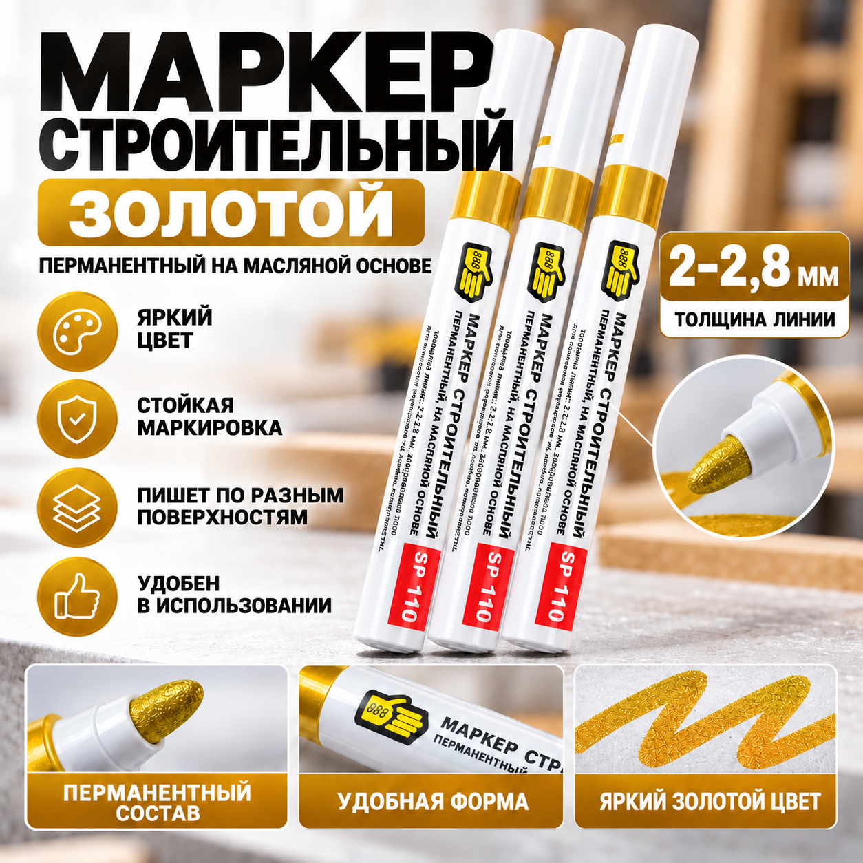 Маркер строительный перманентный на масляной основе SP110 толщина линии 2.2-2.8 мм золотистый 3 шт