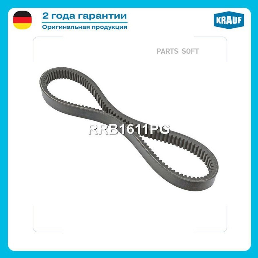 Ремень вариатора от официального дистрибьютора, KRAUF, артикул RRB1611PG