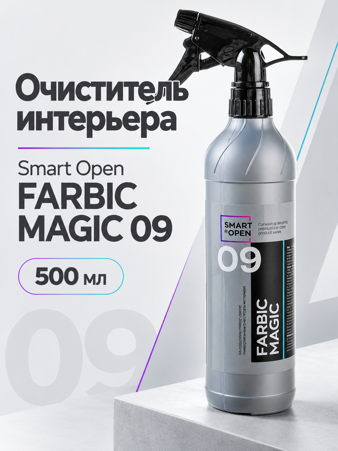 Очиститель интерьера с консервантом Smart Open FARBIC MAGIC 0,5 л