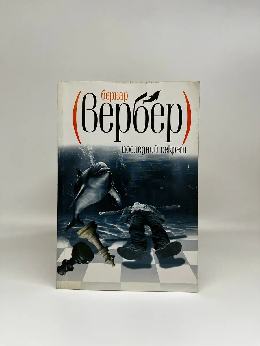 Бернард Вербер. Pocket&Travel. Последний секрет